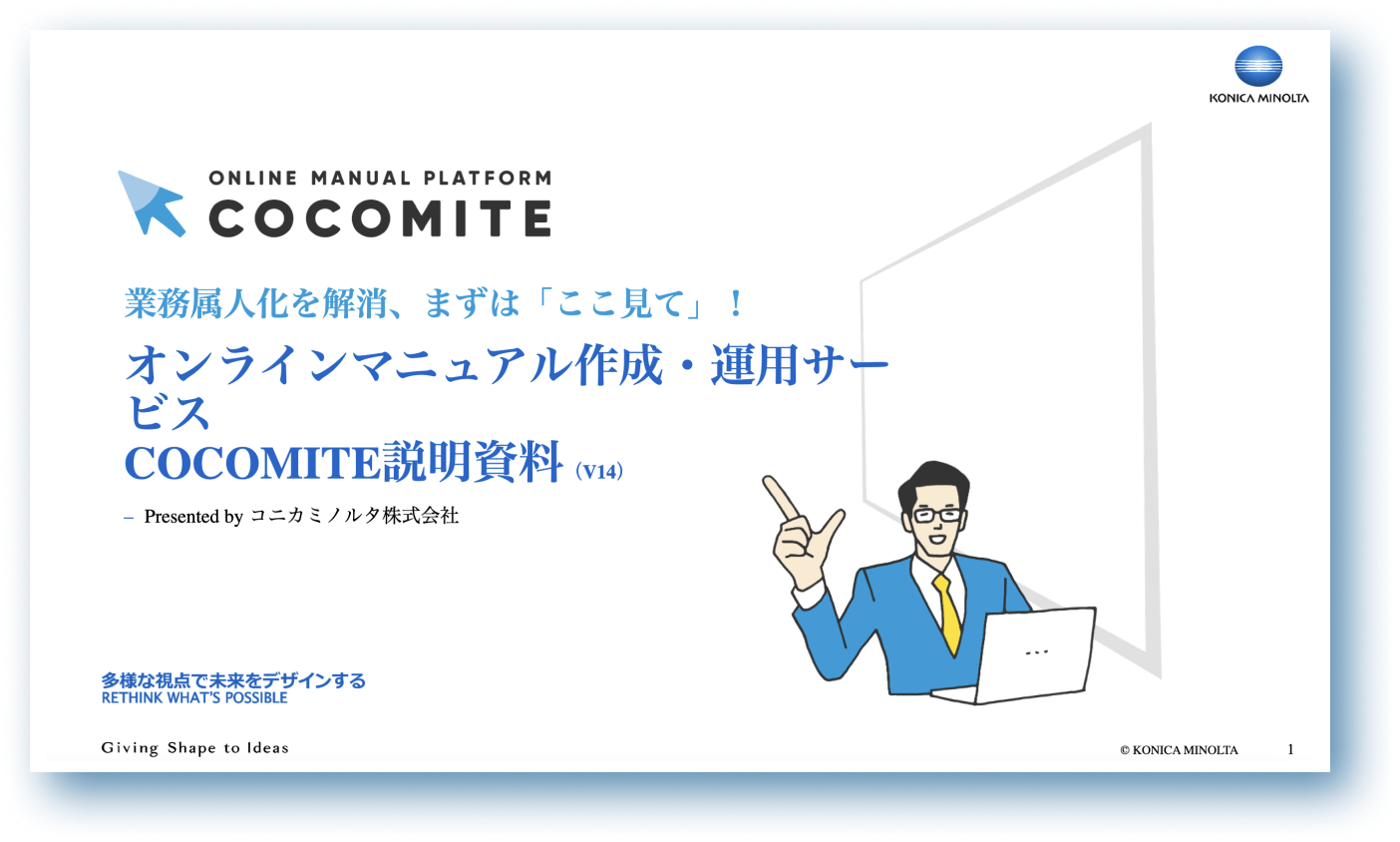 オンラインマニュアル作成・運用サービス COCOMITE（ココミテ） | コニカミノルタ