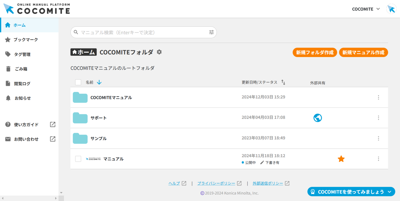 COCOMITEとは | オンラインマニュアル作成・運用サービス COCOMITE（ココミテ） | コニカミノルタ