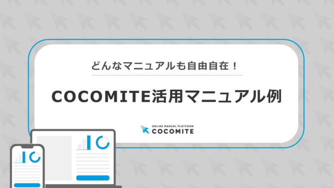どんなマニュアルも自由自在！COCOMITE活用マニュアル例 | オンラインマニュアル作成・運用サービス COCOMITE（ココミテ ...