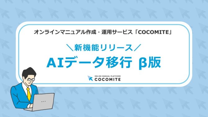 【新機能】生成AI活用「AIデータ移行 β版」リリース | オンラインマニュアル作成・運用サービス COCOMITE（ココミテ） | コニカミノルタ